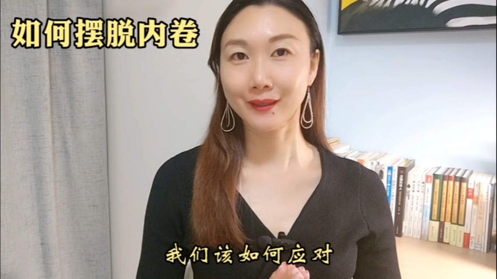 如何摆脱内卷,脱颖而出!