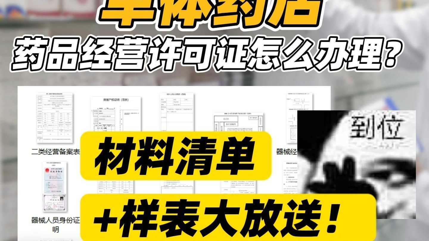 单体药店,药品经营许可证怎么办理?含材料清单+样表示例!