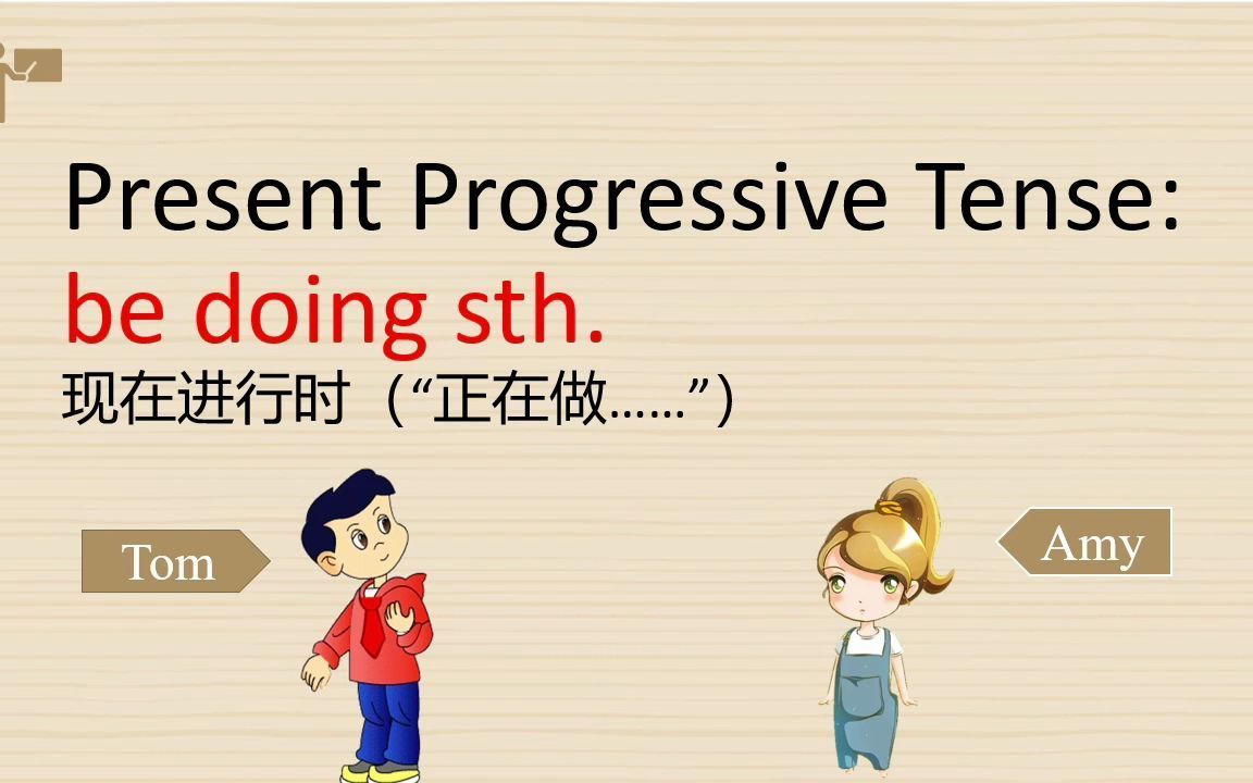 Dora的微课(现在进行时)