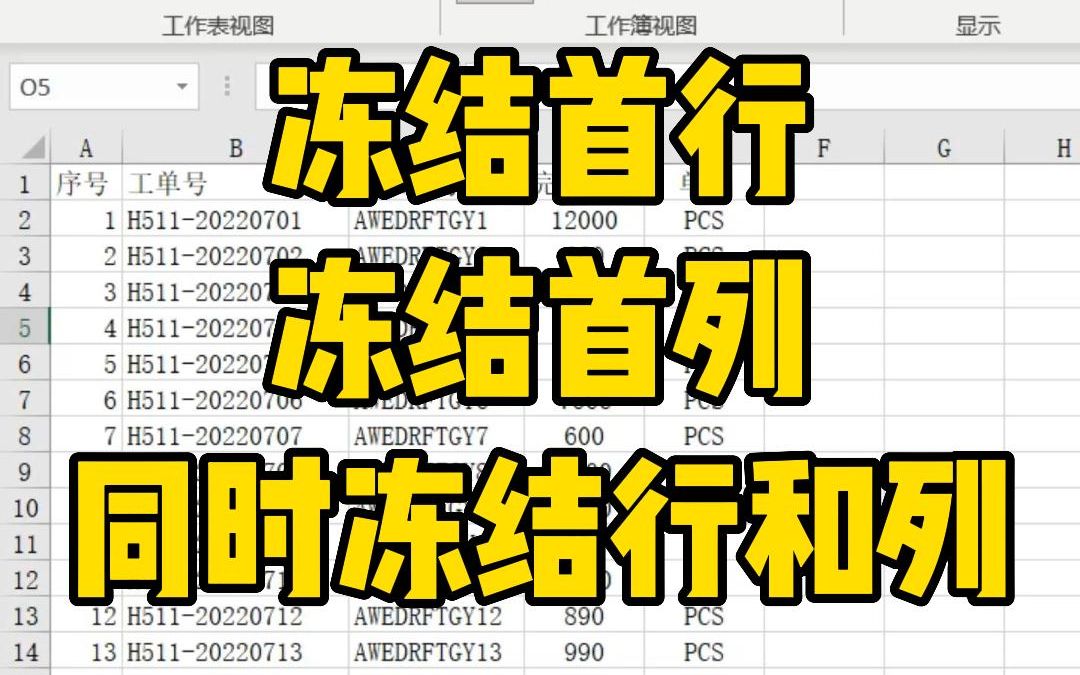 Excel操作技巧,同时冻结行和列,你确定会吗?