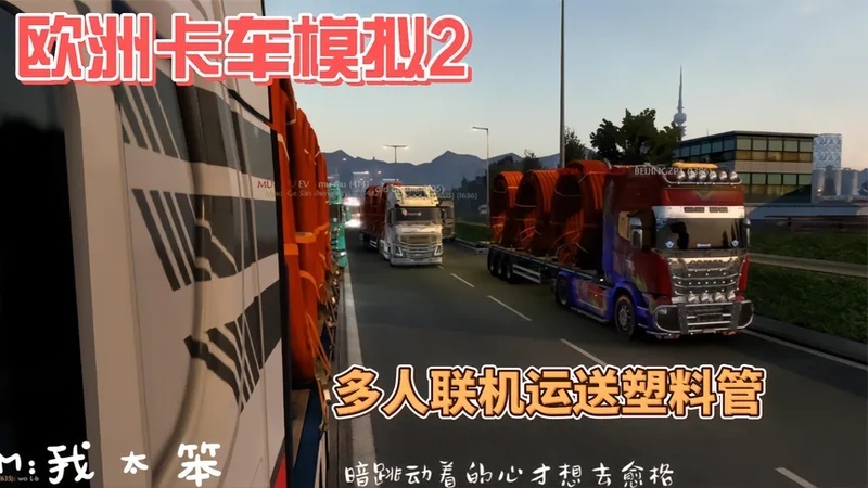 欧洲卡车模拟2:多人联机运送塑料管
