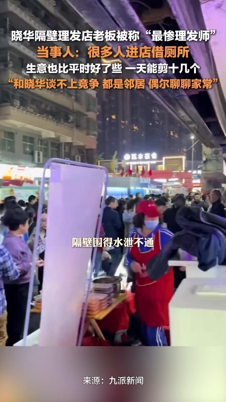 晓华隔壁理发店老板回应被称最惨理发师:很多人进店借厕所,生意也比平时好了些