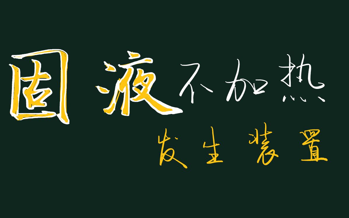 【初中化学】盘点所有固液不加热型装置