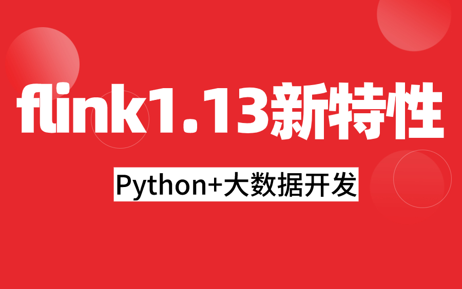 【Python+大数据】新一代流批一体Flink1.13新特性介绍及尝鲜