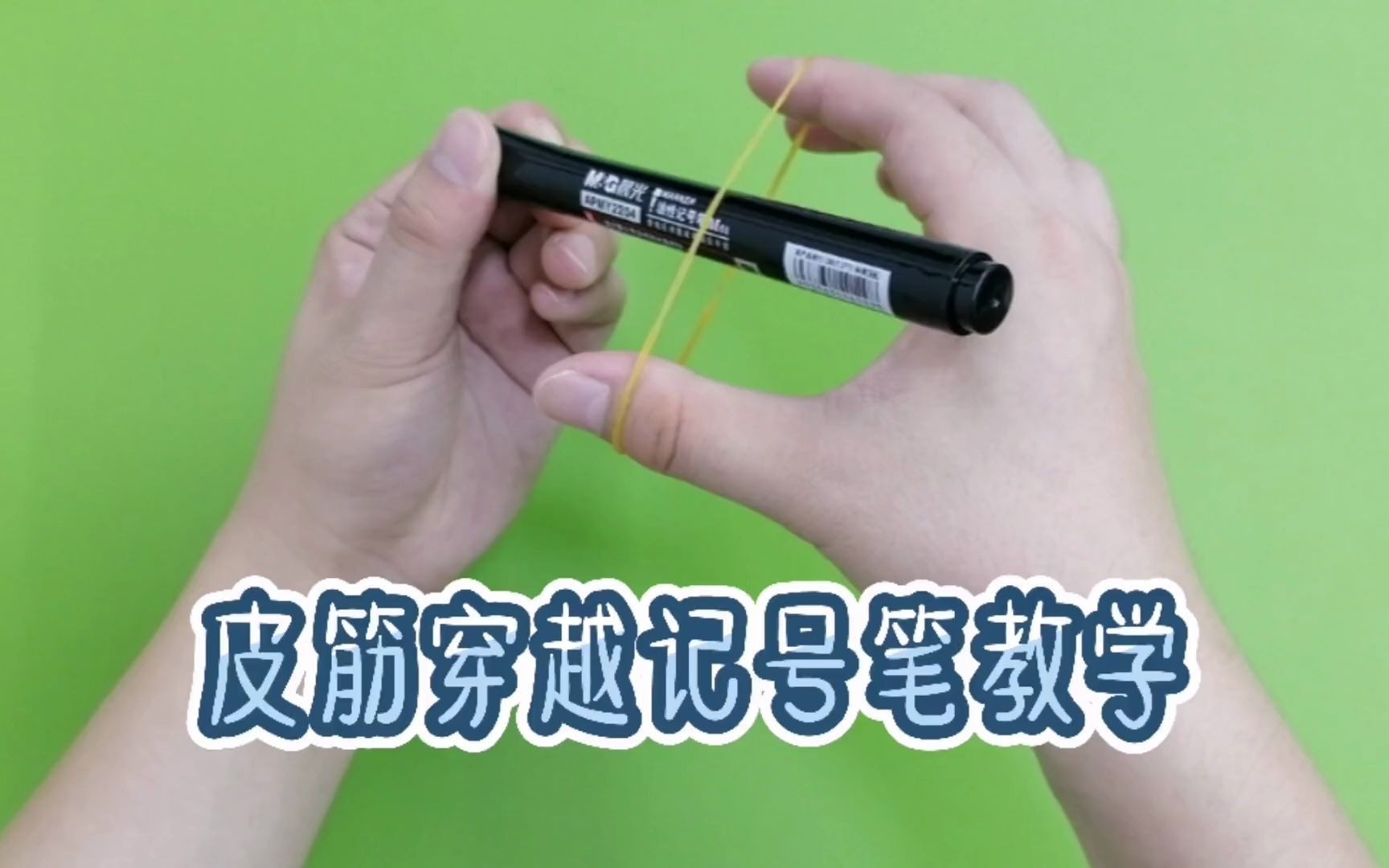 魔术揭秘:橡皮筋穿越记号笔,简单易学小魔术