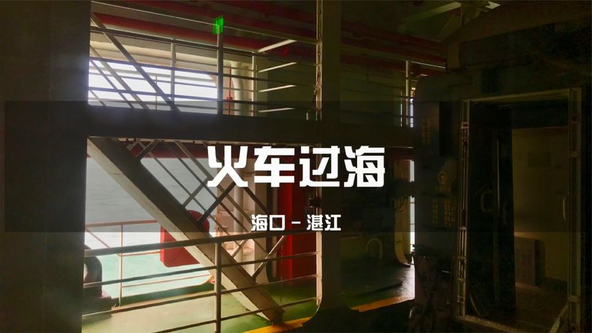 从海口到湛江有琼州海峡阻隔,你们知道火车是如何过海的吗?