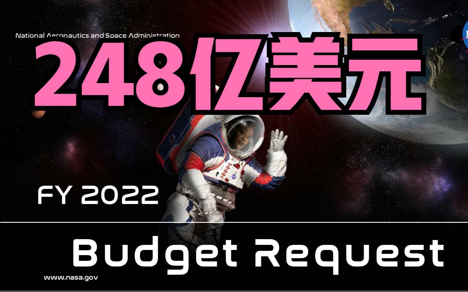 248亿美元!美国宇航局NASA的2022年财政预算