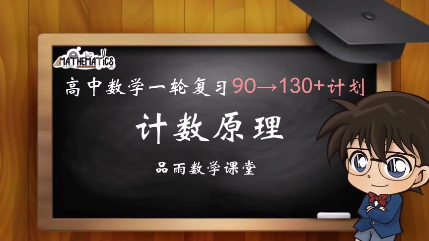 高中数学 排列组合5 分组分配问题 学浪计划 品雨数学