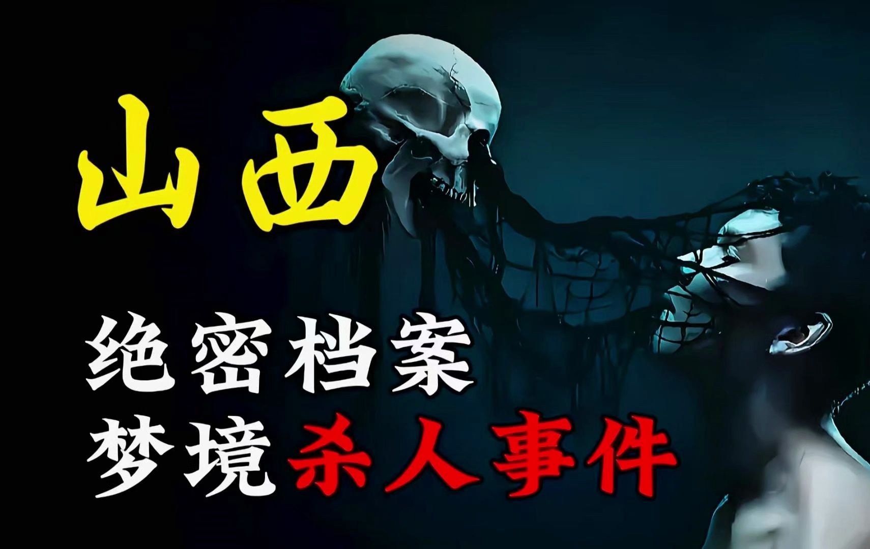 绝密档案:山西梦中杀人事件丨我在037特别行动队的那些年!