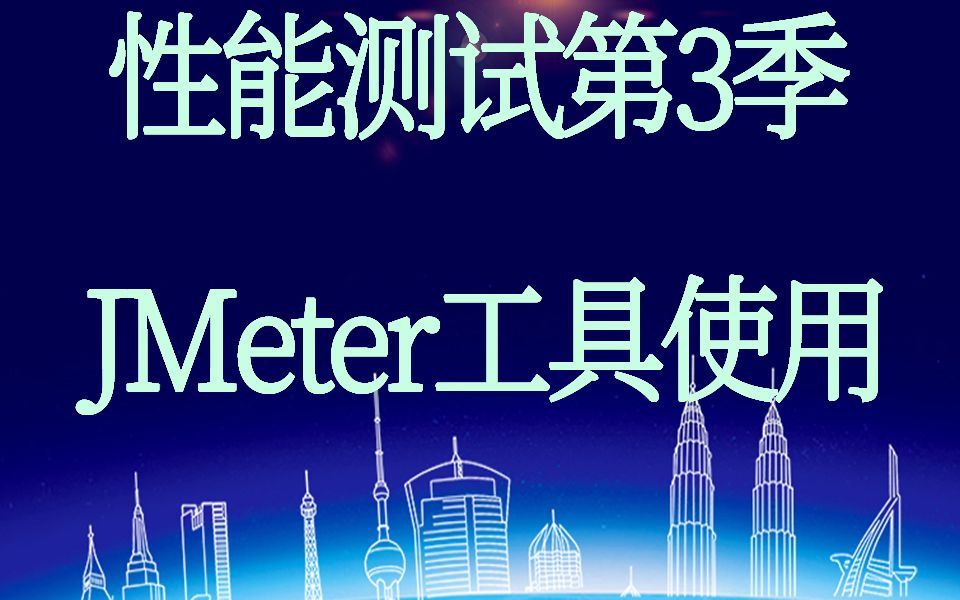 性能测试第3季:JMeter工具使用-安装与录制