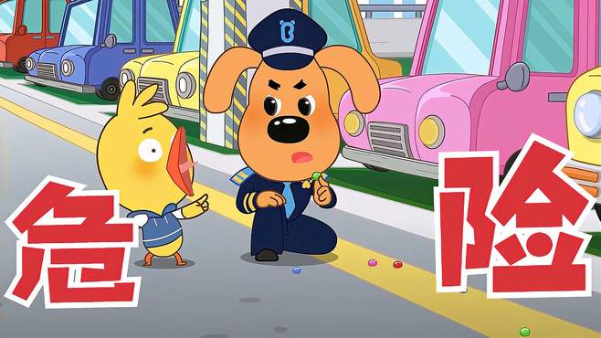 安全警长啦咘啦哆 危险的游戏 拉布拉多警长故事