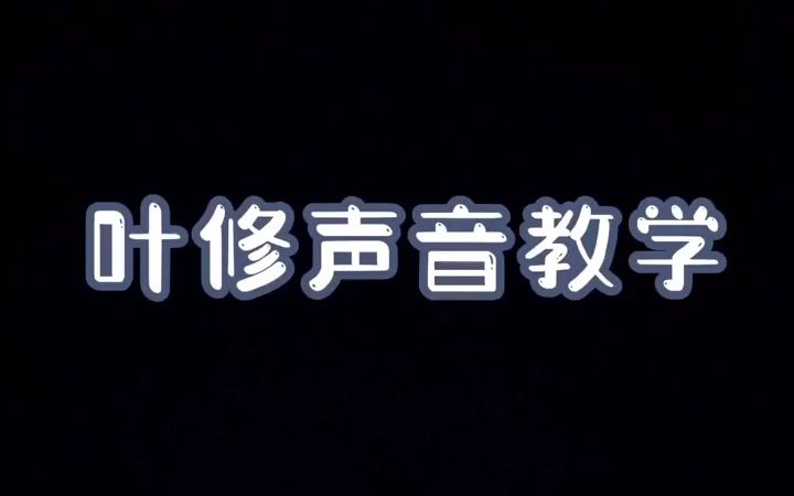 【配音教学】叶修声音教学