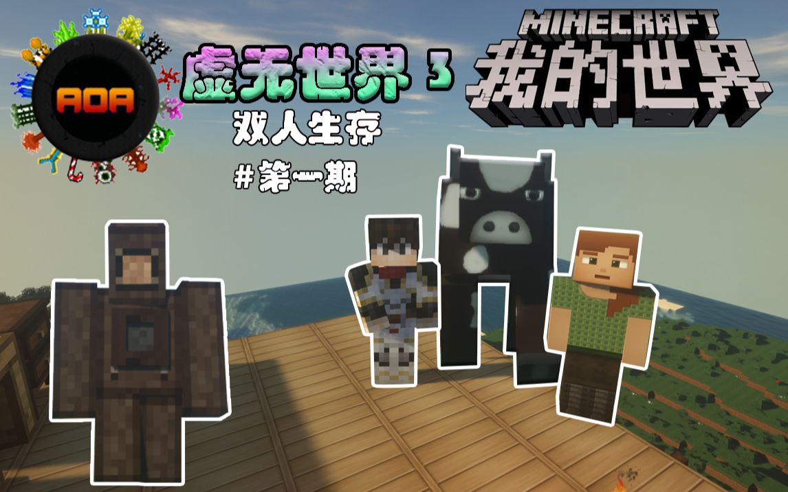 我的世界【虚无世界3】双人生存1:蓝宝石?欧皇开局!