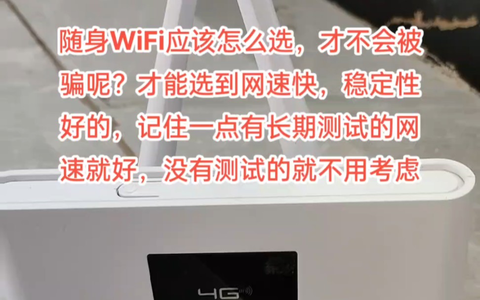 随身WiFi应该怎么选,才不会被骗呢?才能选到网速快,稳定性好的,记住...