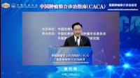 《中国肿瘤整合诊治指南(CACA)》之腹膜肿瘤 多位中国院士点评