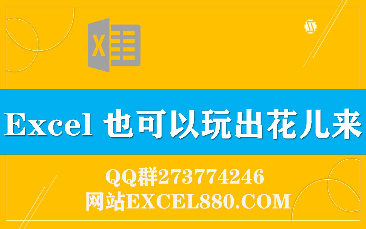 Excel小技巧也可以玩出花儿来哦 画一个小时候的数轴来玩 EXCEL880....