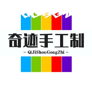 奇迹手工工作室 