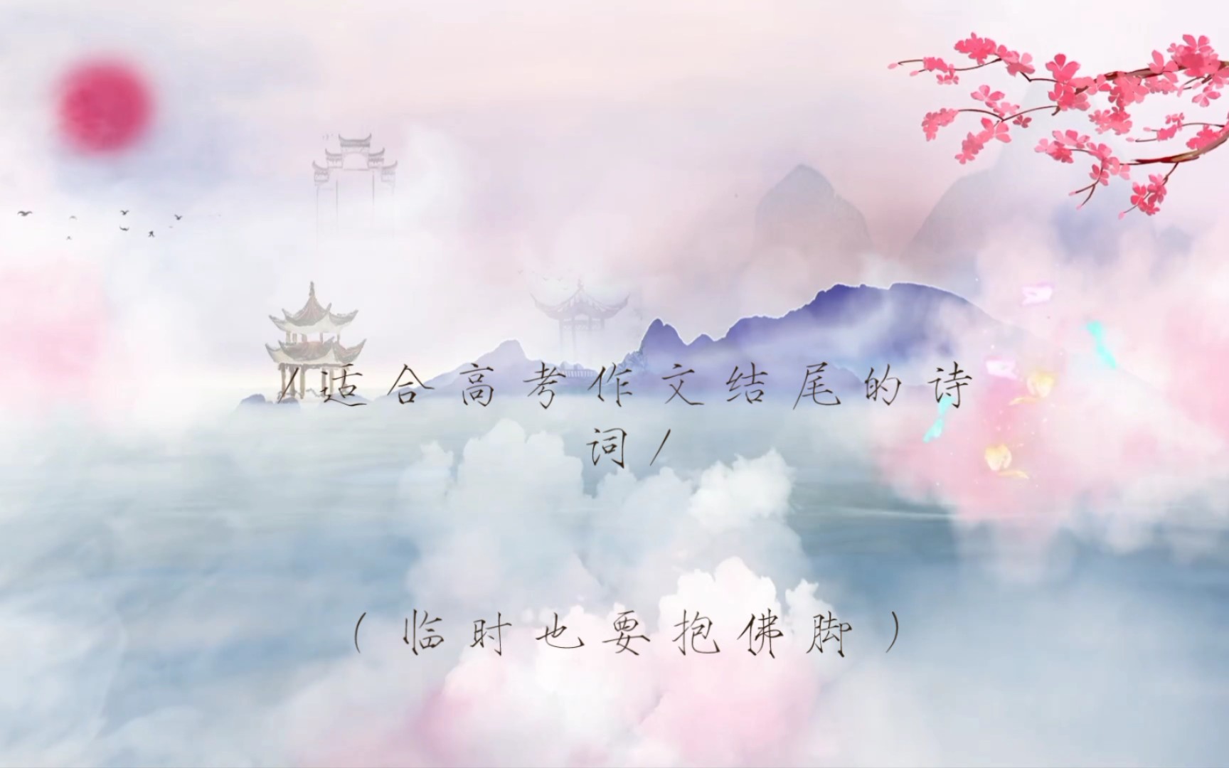 /适合用在高考作文里的诗词/考生必进/