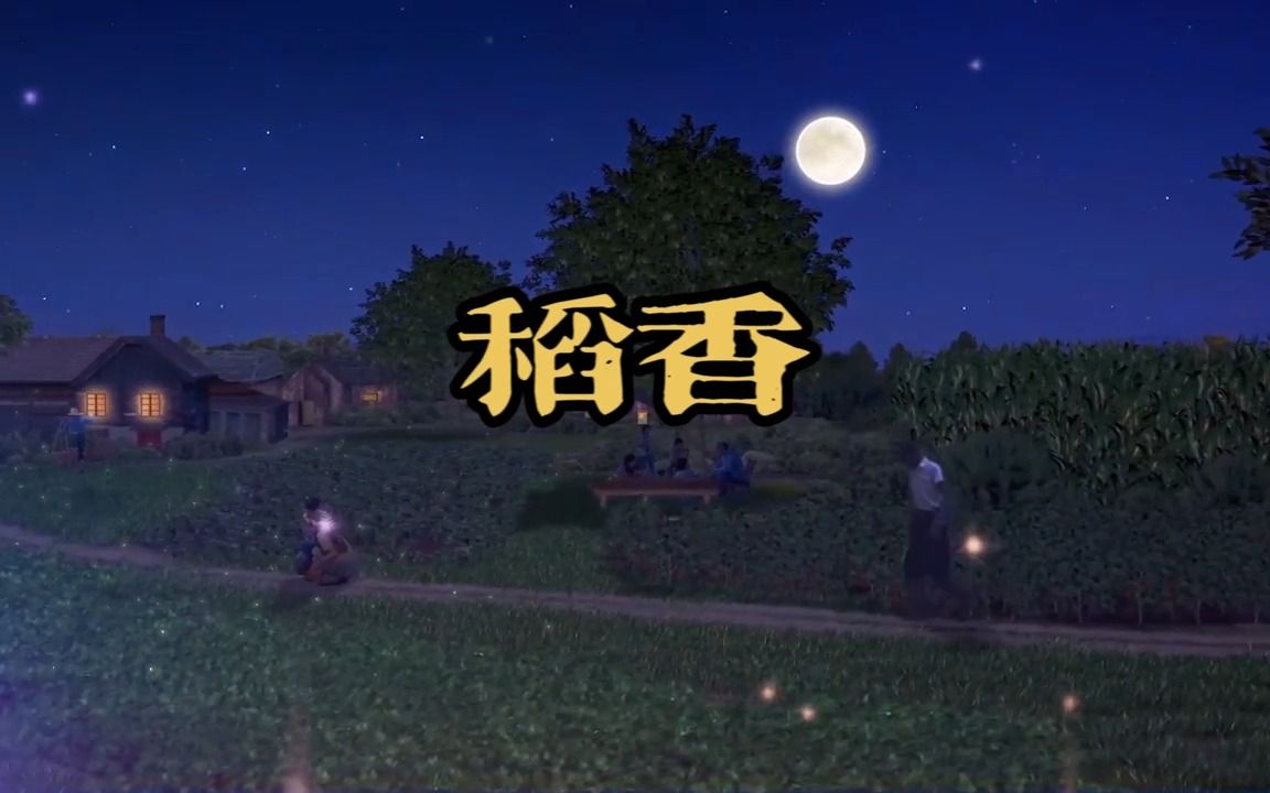 ...《稻香》唯美梦幻田园星空MV晚会演出舞台LED大屏高清视频背景...