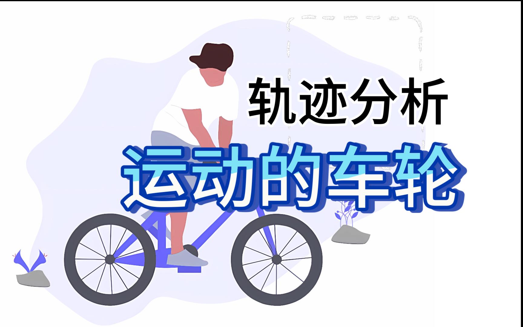 旋转的轮子——点的运动轨迹(高中物理质点教学素材)