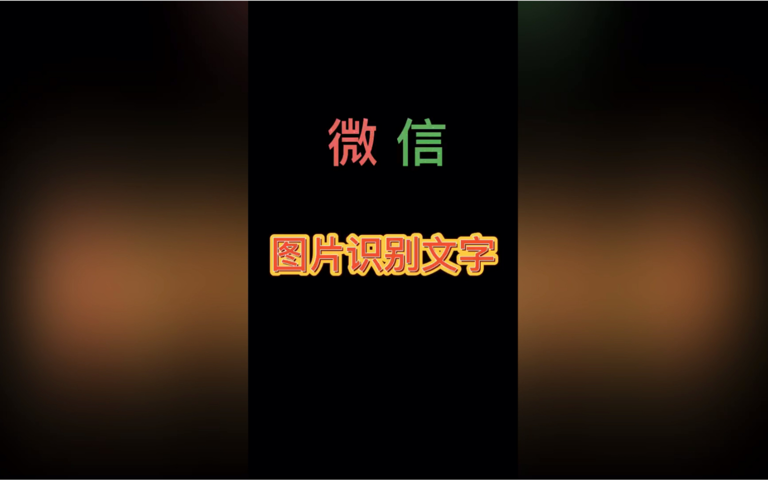 微信8.0.1图片转文字功能,需要的看看