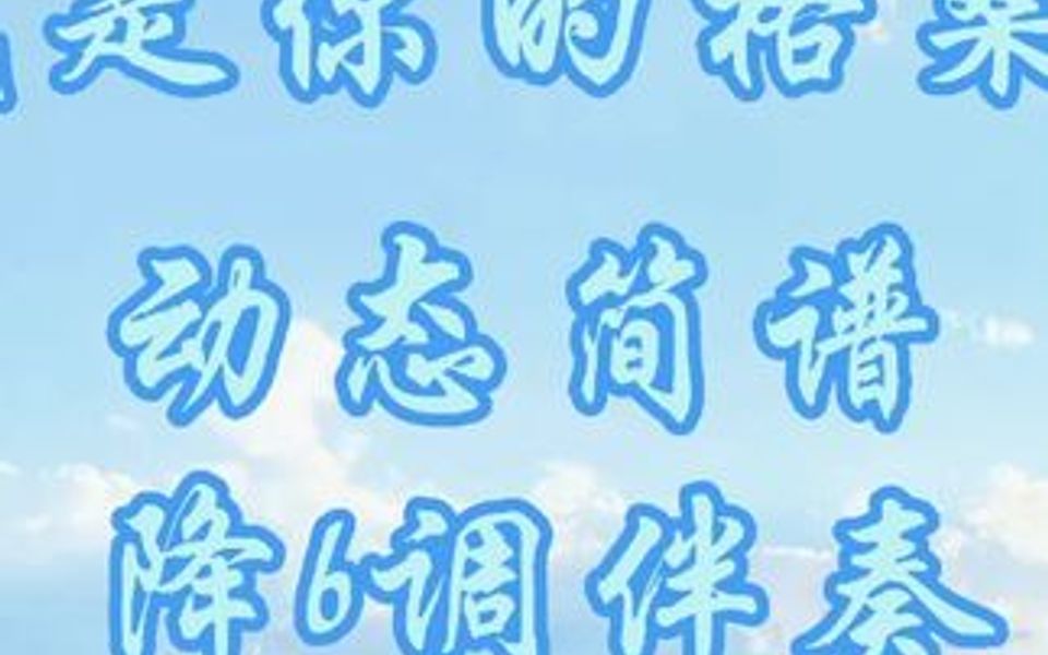 我是你的格桑花_动态简谱_降B调伴奏