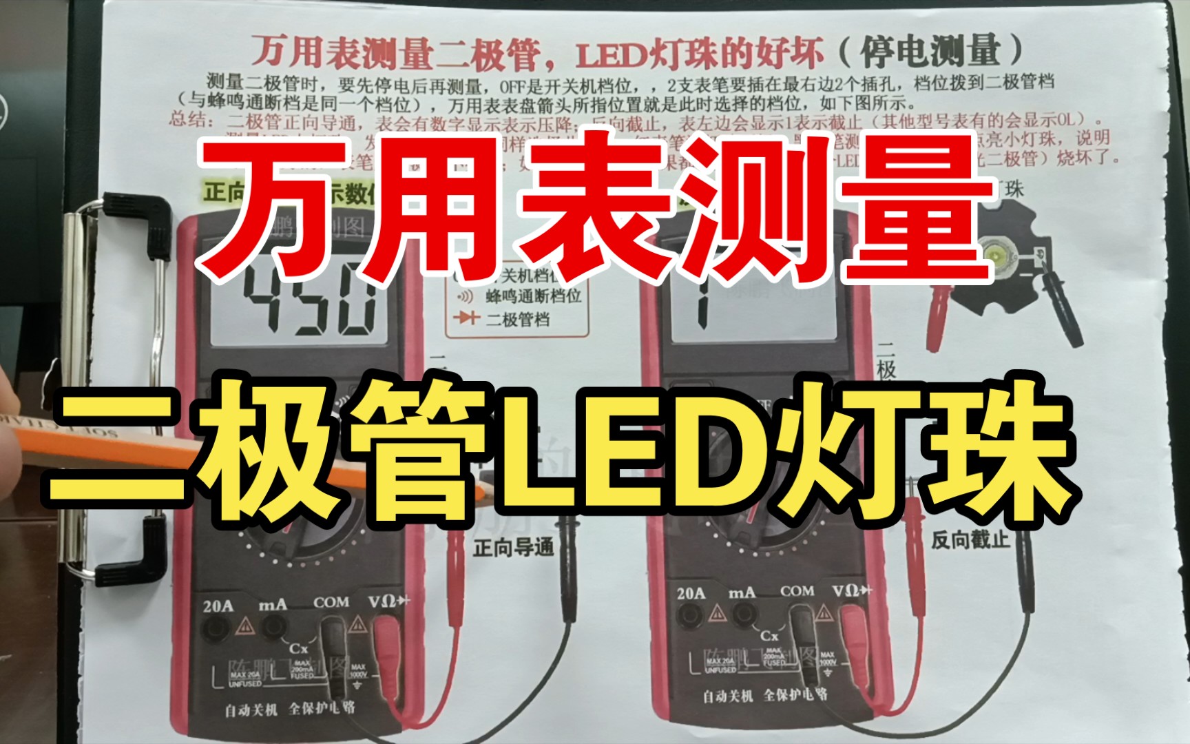 万用表测量二极管和LED灯珠的好坏!