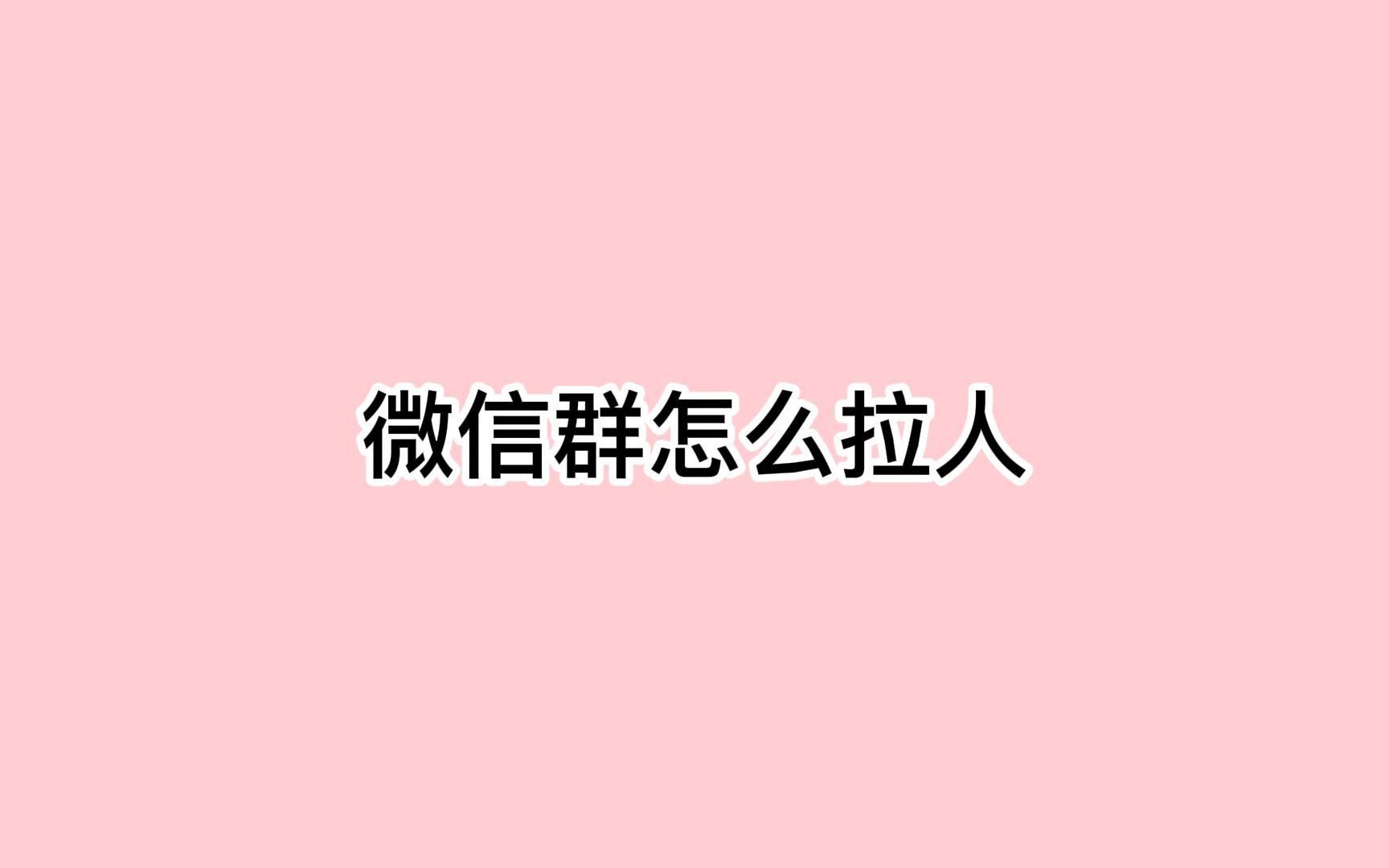 微信群怎么拉人?这几个技巧学会了流量不愁