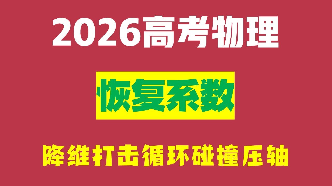 2026高考物理压轴题特训 | 恢复系数降维打击循环碰撞