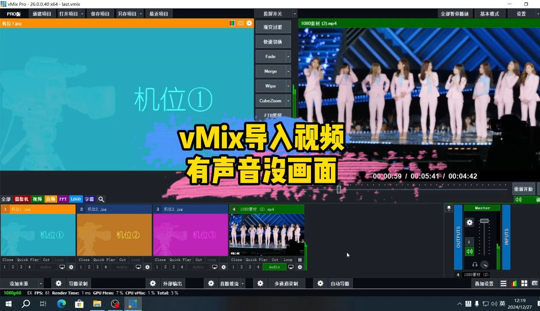 vMix导入MP4视频时,有声音没画面解决方法