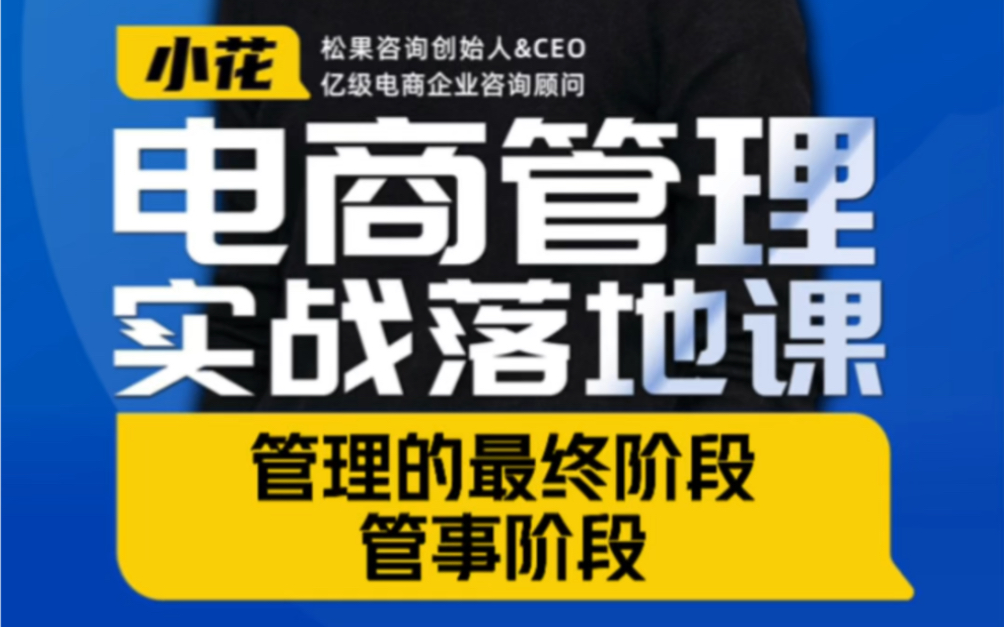 管理的最终阶段:管事阶段