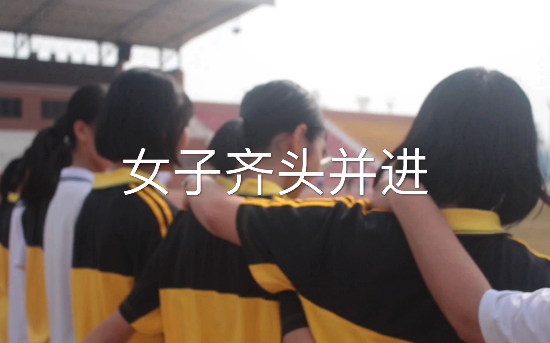 【一高20】趣味运动会女子齐头并进! !