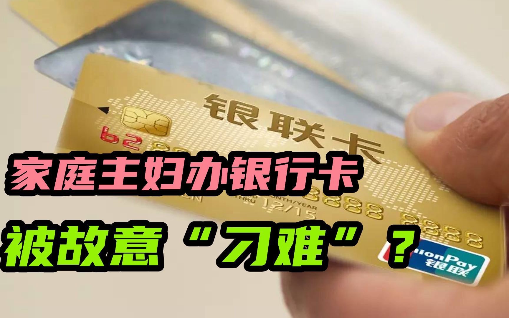 家庭主妇办银行卡被故意“刁难”?全国“断卡“,银行也有苦衷