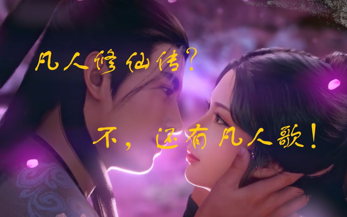 凡人修仙传x凡人歌