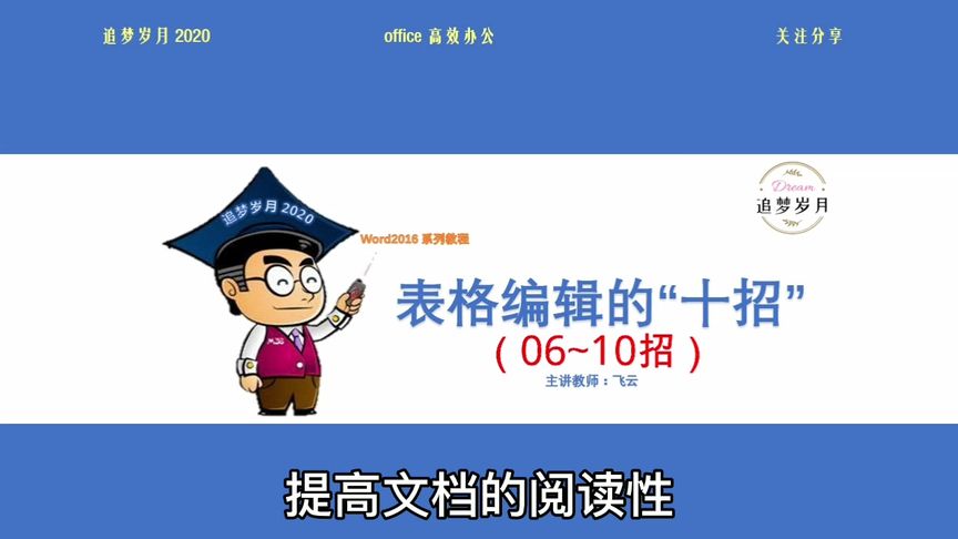从小白到高手,只因你会了这“十招”,表格编辑的技巧