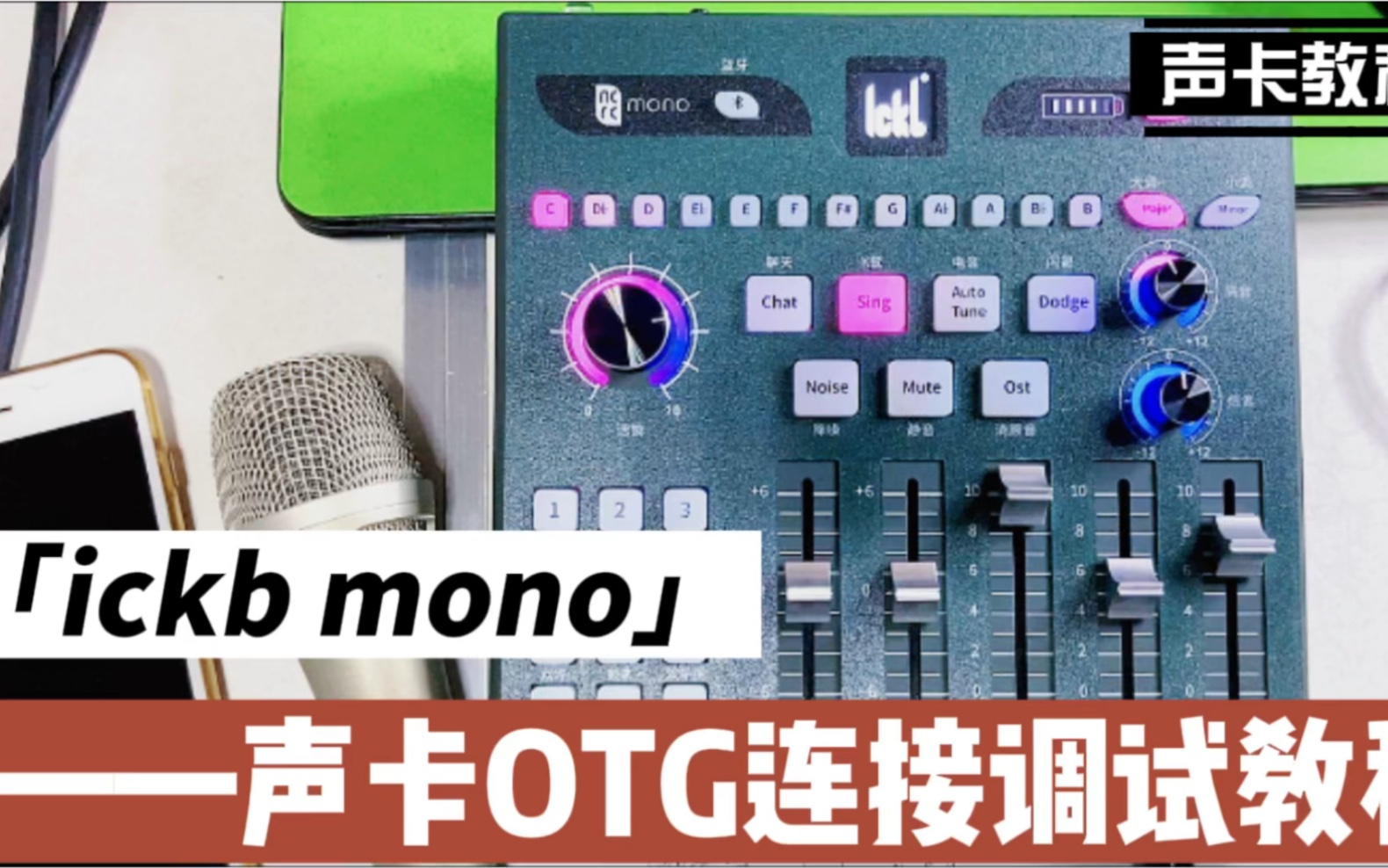ickb mono声卡OTG直播录视频教程,送调试讲解