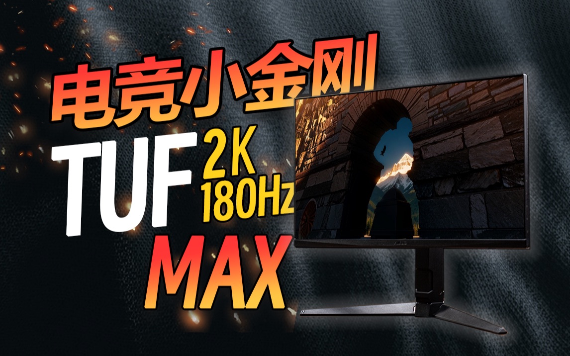 一线品牌水桶机,只要1300?华硕VG27AQL3A小金刚MAX电竞显示器...