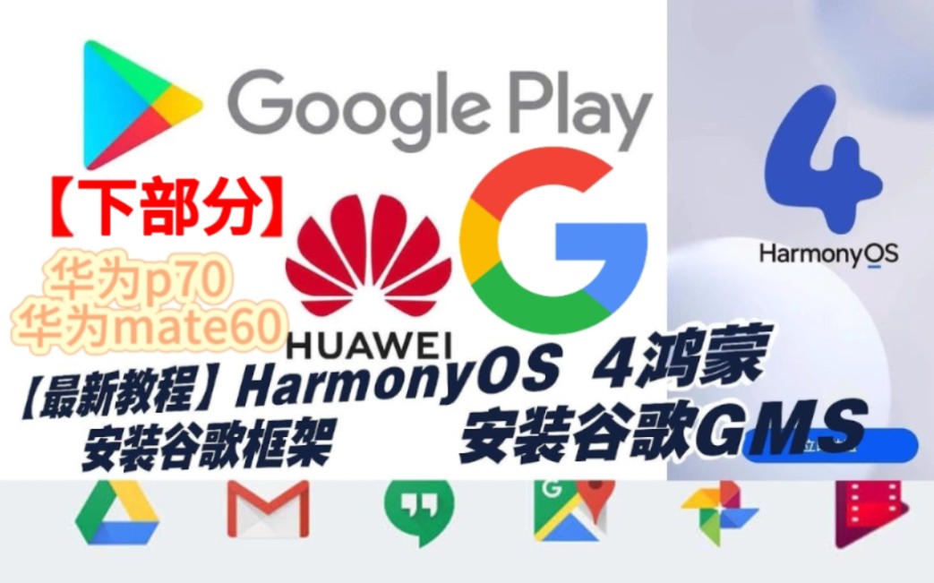 【最新教程】华为鸿蒙谷歌商店鸿蒙4 5安装谷歌框架安装谷歌三件套...