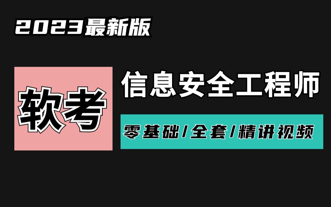 【2023软考】信息安全工程师全套教程精讲视频!免费分享,拿走不谢~...
