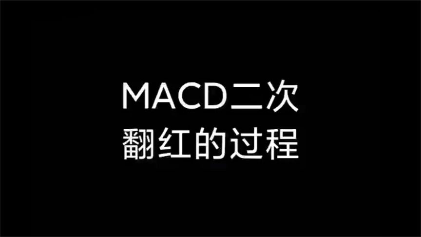MACD连续二次翻红买入法,股价企稳回升的概率很大