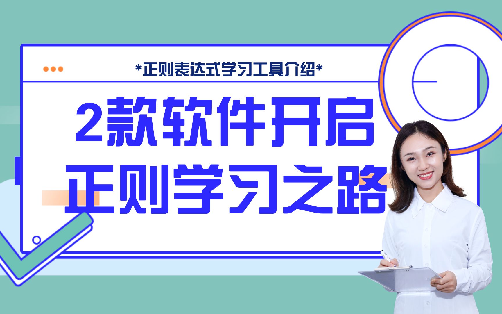 ...正则表达式教程】编程必备技能|送你2款正则表达式学习必会的测试...