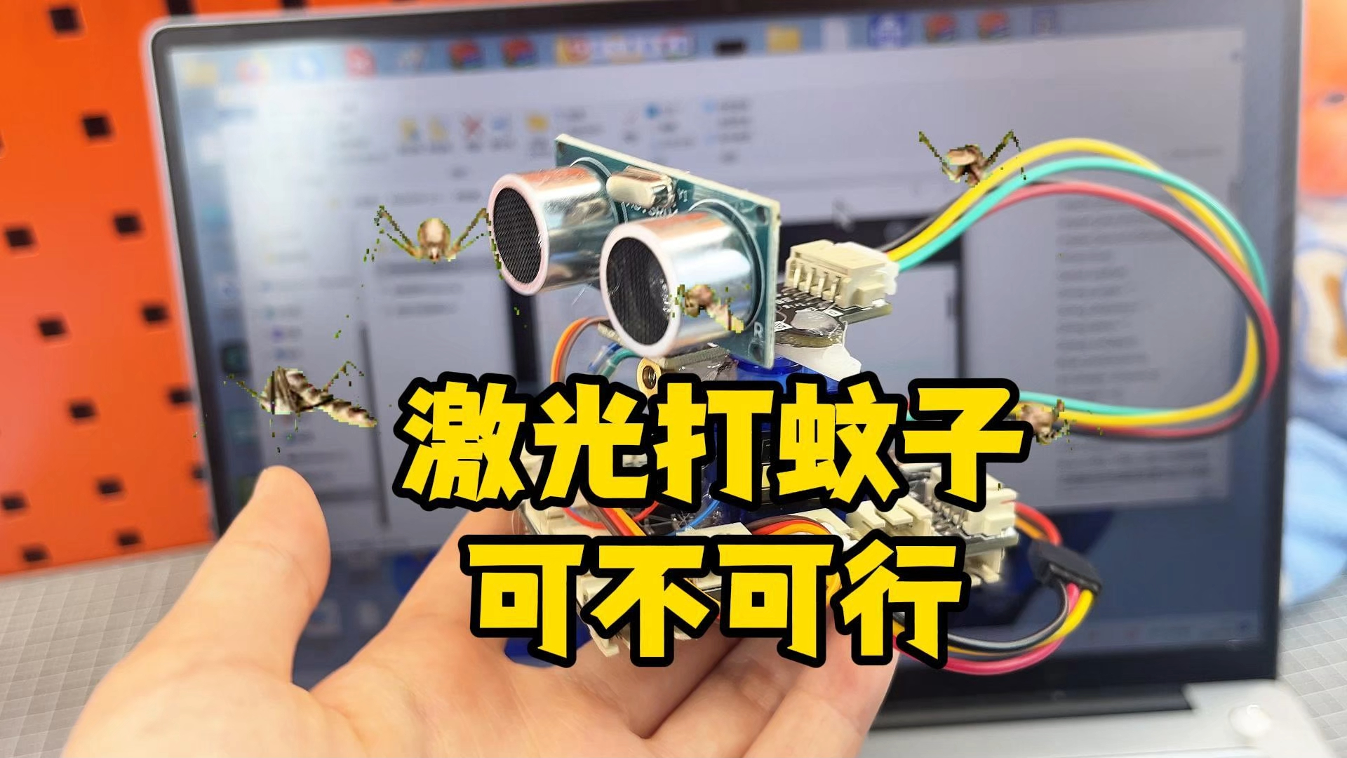 激光打蚊子,到底可不可行