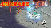 武林外传:超炫酷的萌宠坐骑,每个都让我爱不释手!