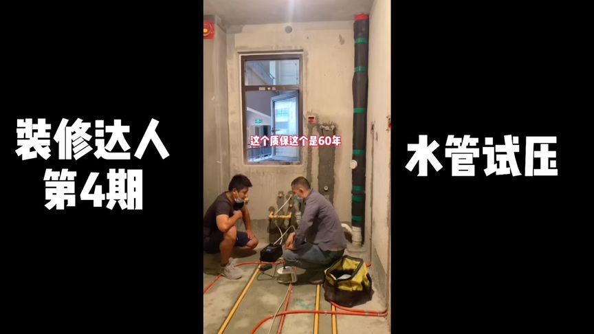 家庭装修水管你试压吗?