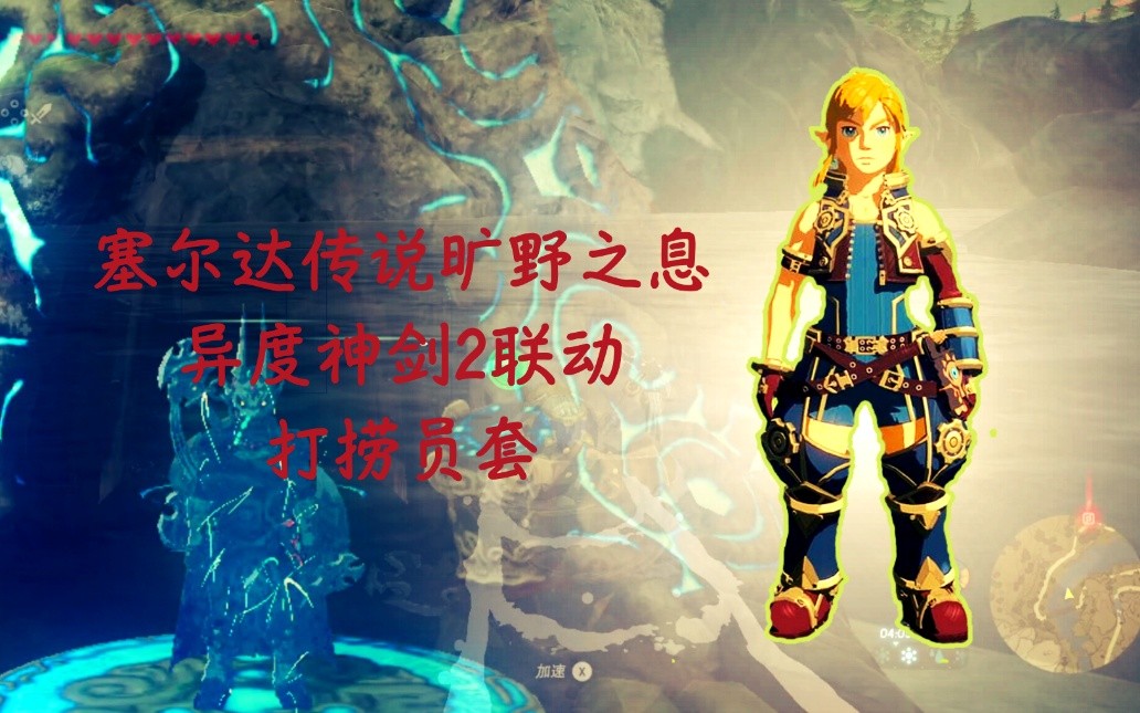 塞尔达传说旷野之息|异度神剑2联动打捞员套