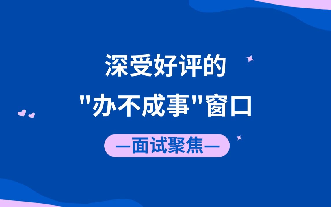 公考面试押题 | 深受好评的“办不成事”窗口