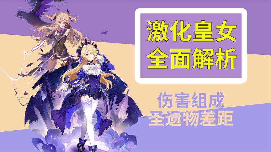 原神:激化菲谢尔全面解析,伤害组成和圣遗物推荐