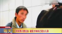 中年男小便出血 就医方知自己是女儿身