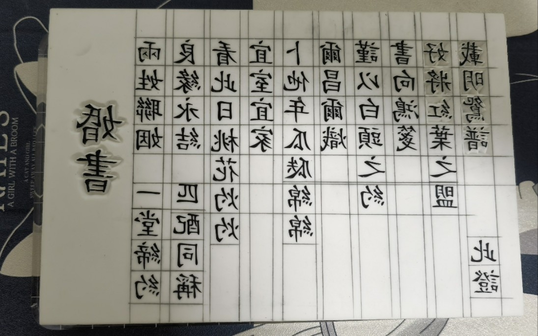 刻章-婚书(20字)
