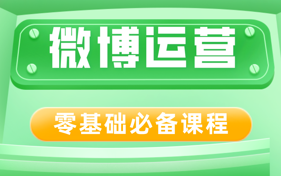 微博运营视频教程 零基础必备高质量课程